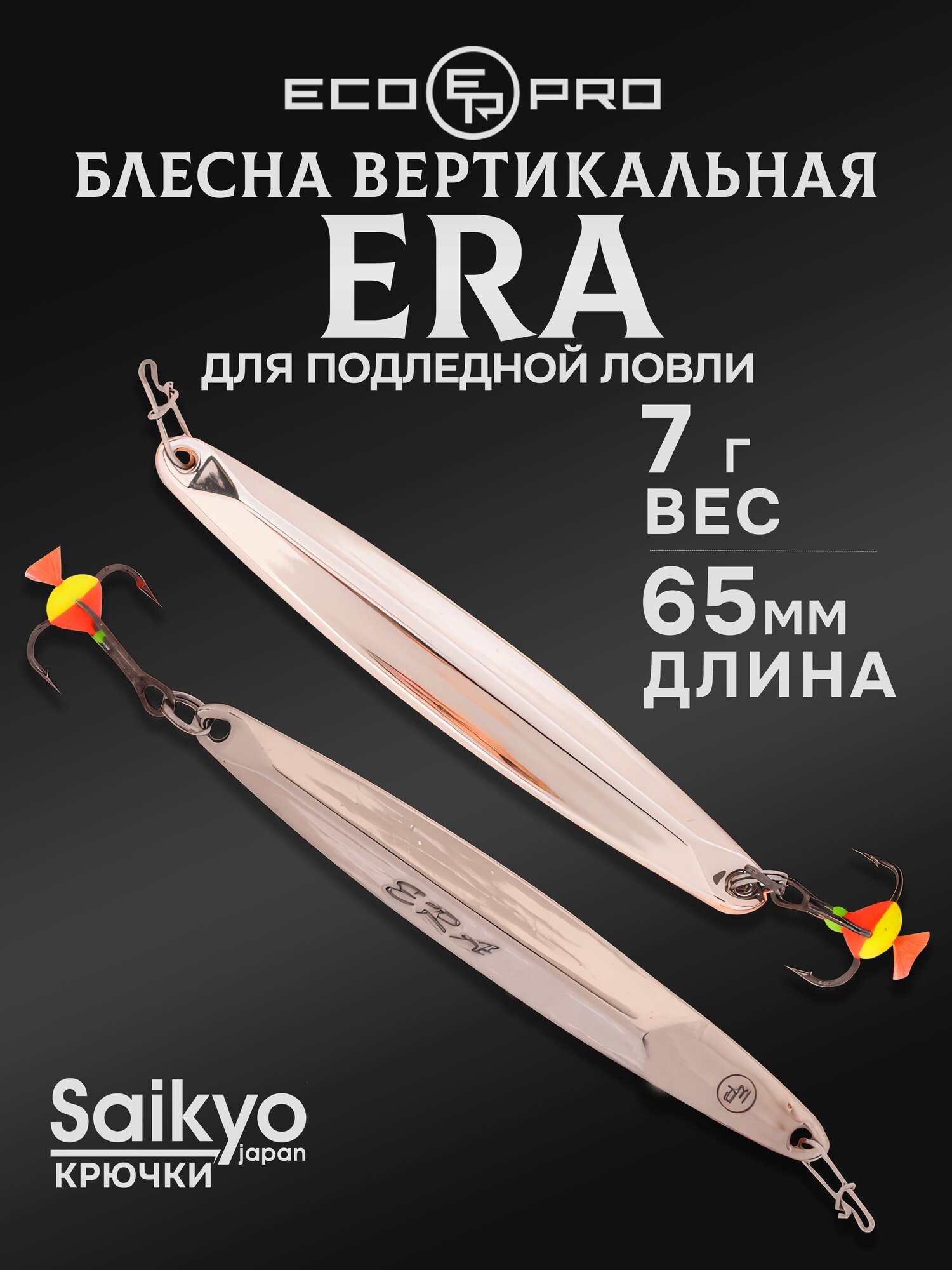 Блесна для рыбалки вертикальная ECOPRO Era, 65мм, 7г, S, блесна зимняя
