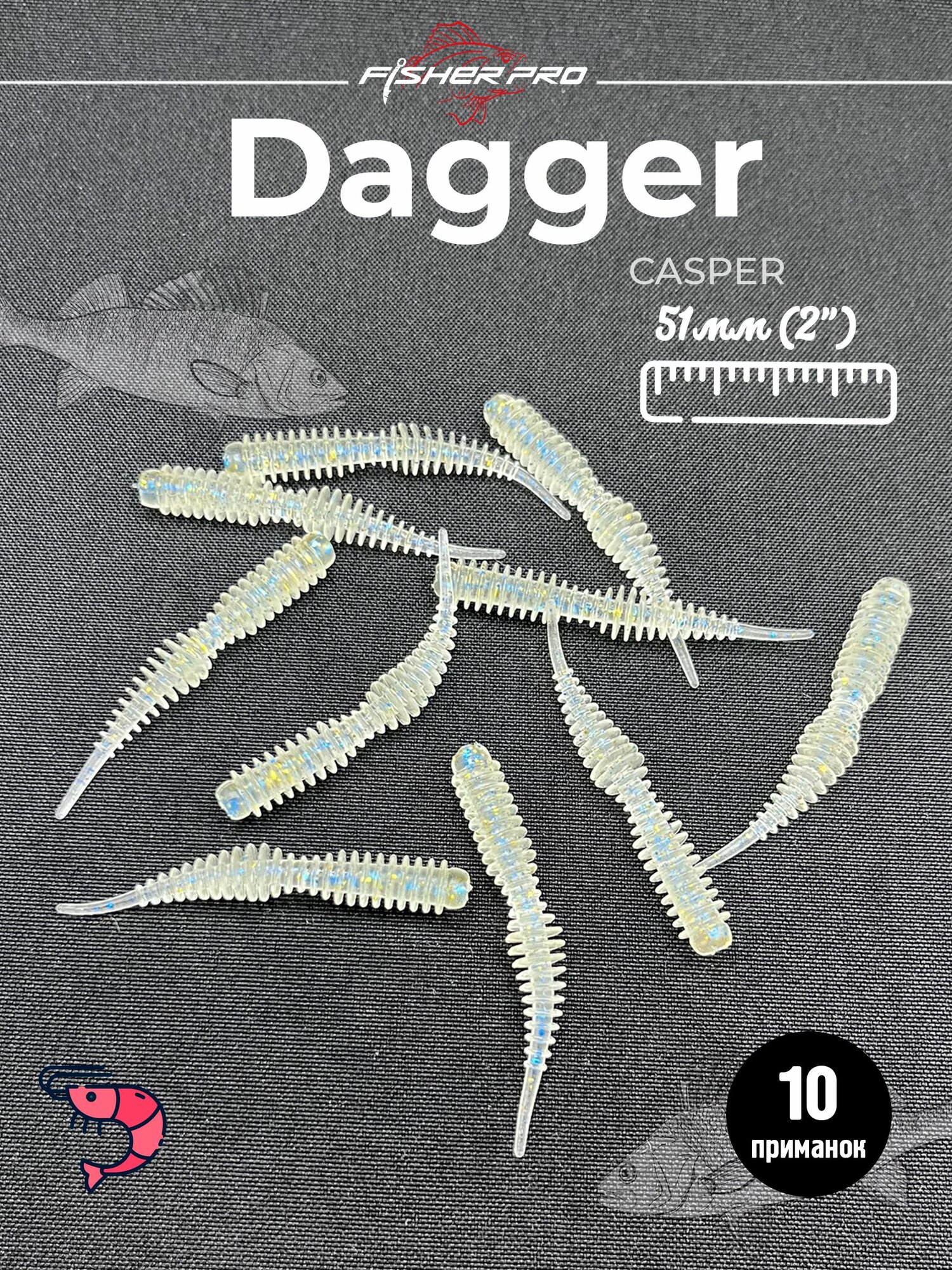 FisherPro Dagger 2' (51 мм), цвет: Casper, 10 шт - мягкие приманки даггер для микроджига силиконовые приманки