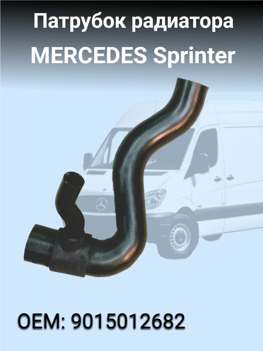 Патрубок радиатора MERCEDES Sprinter W901-904, 909 / Патрубок радиатора мерседес Спринтер (95-06)