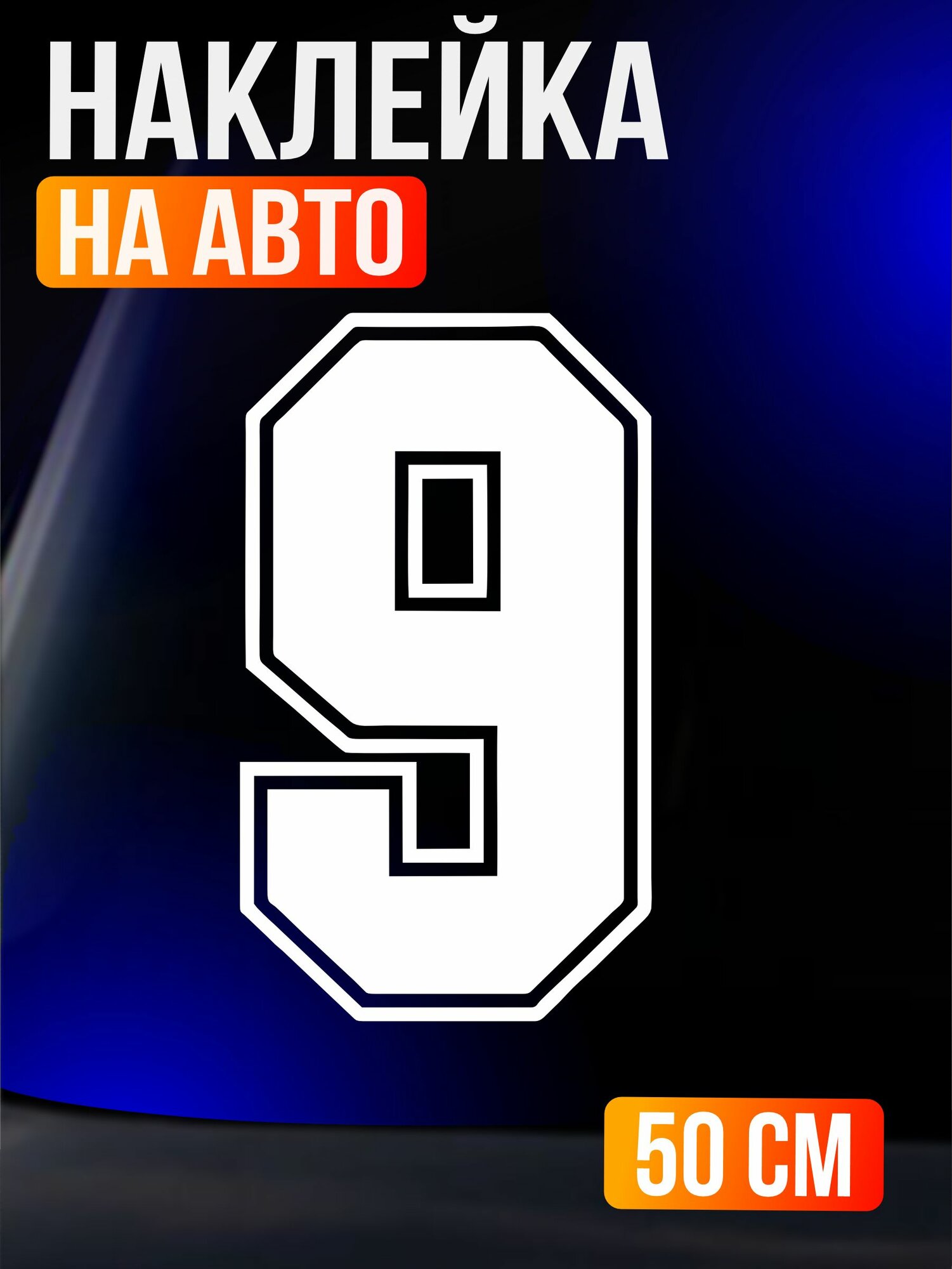 Наклейка на авто на стекло большая Цифра 9