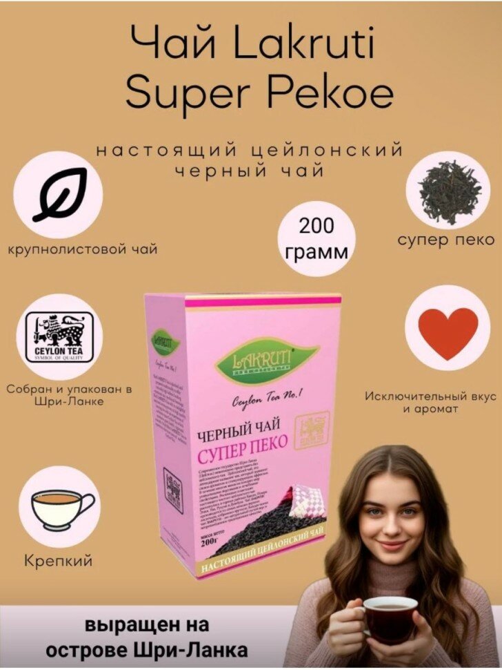 Чай черный Лакрути Супер Пеко 200 грамм