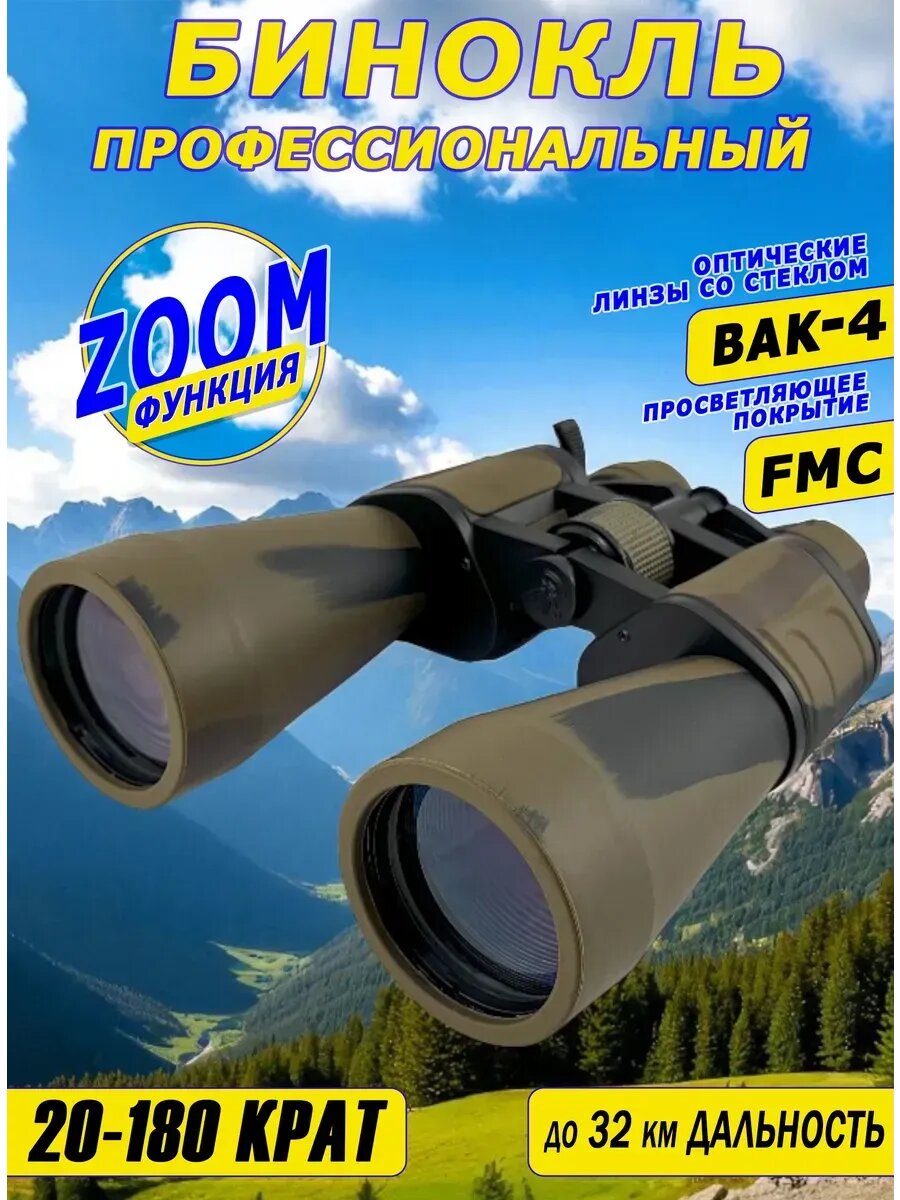 Бинокль профессиональный туристический