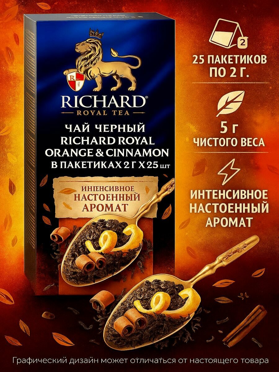 Чай черный Richard Royal Orange & Cinnamon в пакетиках 2 г х 25 шт