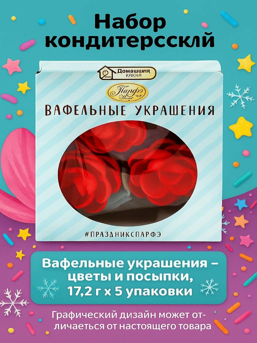 Набор кондитерский домашняя кухня Вафельные украшения цветы и посыпки, 17,2г x 5 упаковок