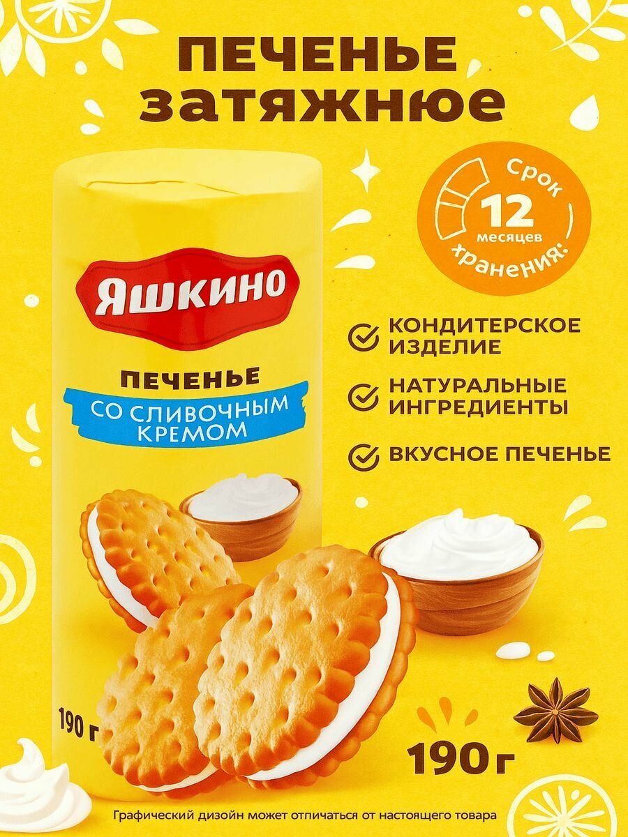 Печенье затяжное яшкино со сливочным кремом, 190г