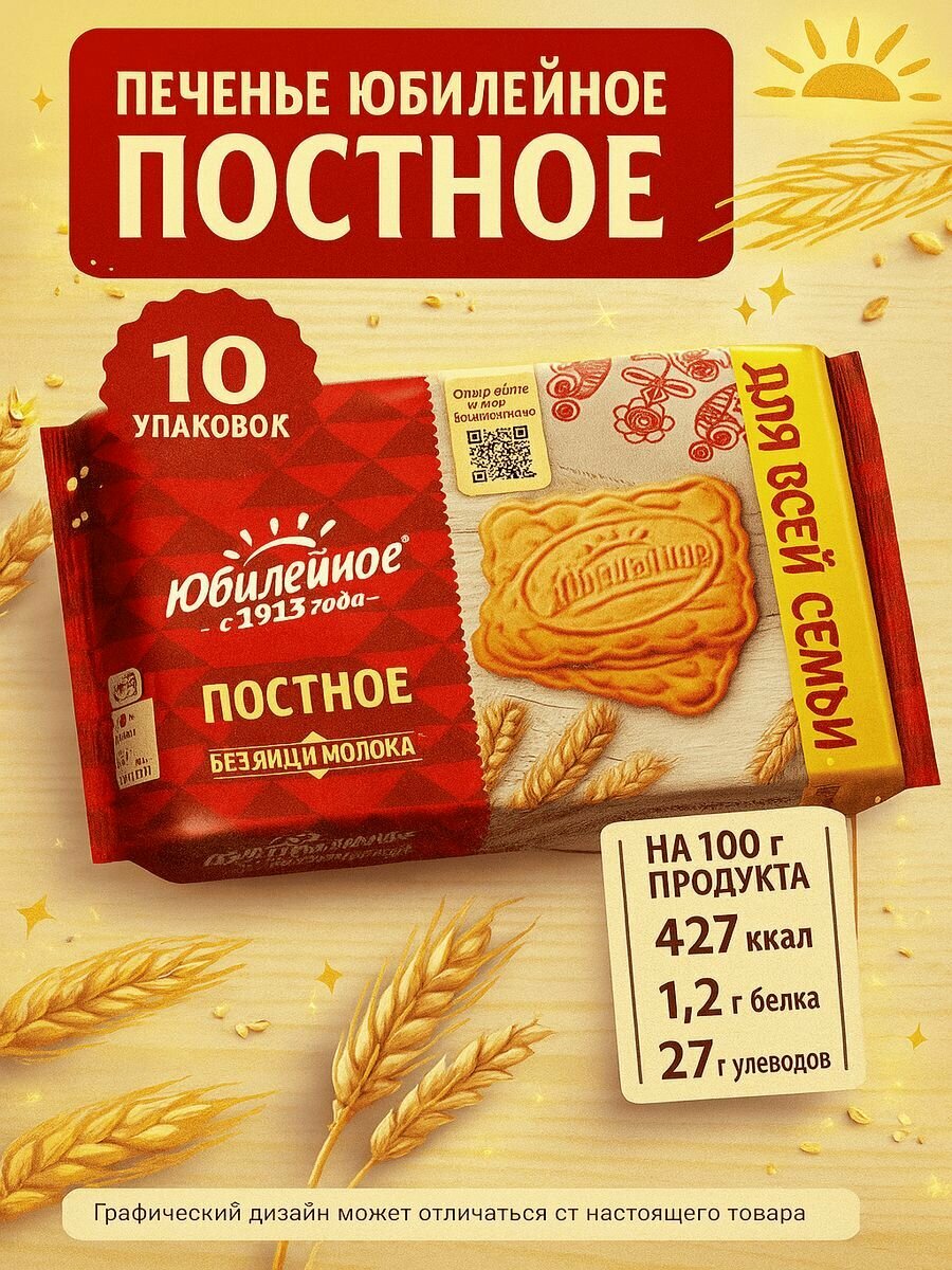 Печенье юбилейное Постное, 224г x 10 упаковки
