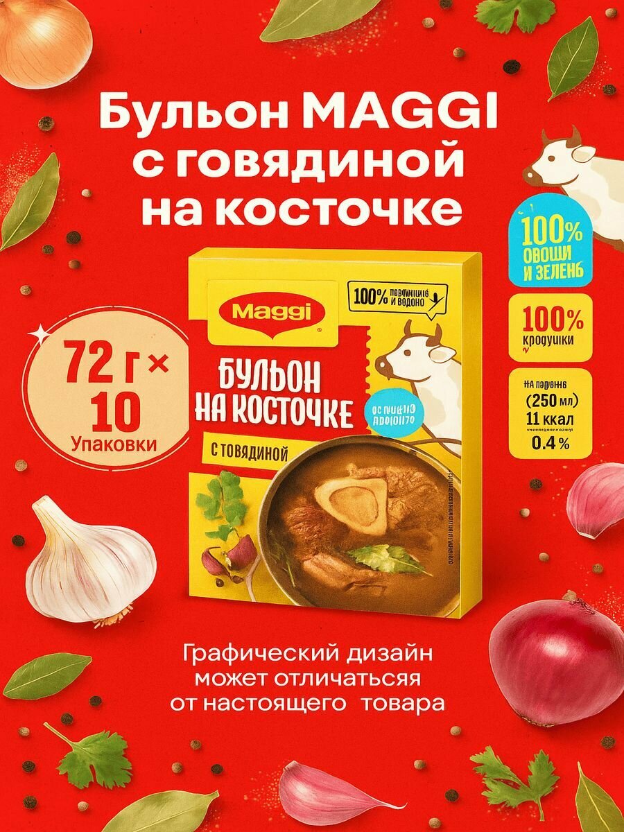 Бульон MAGGI с говядиной на косточке, 72г x 10 упаковки