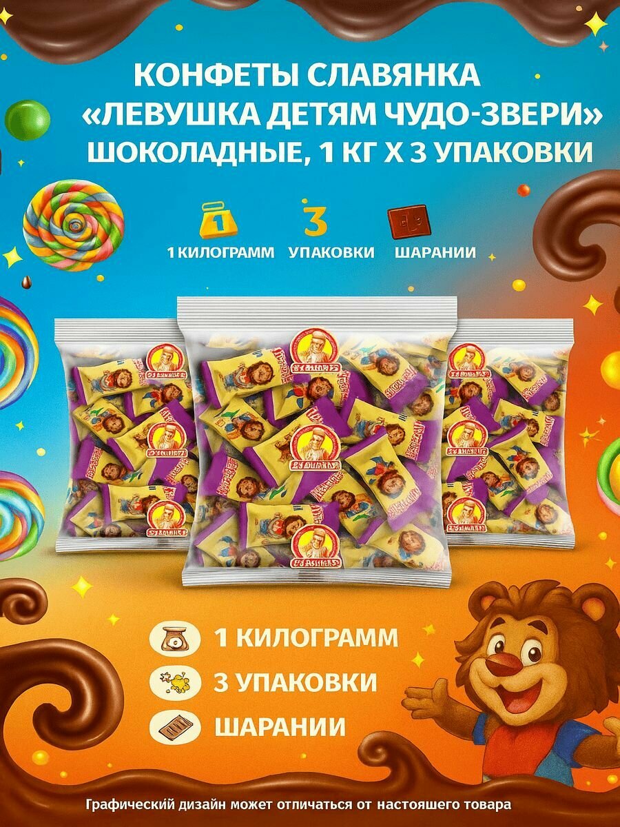 Конфеты Славянка Левушка детям чудо-звери шоколадные, 1кг x 3 упаковки