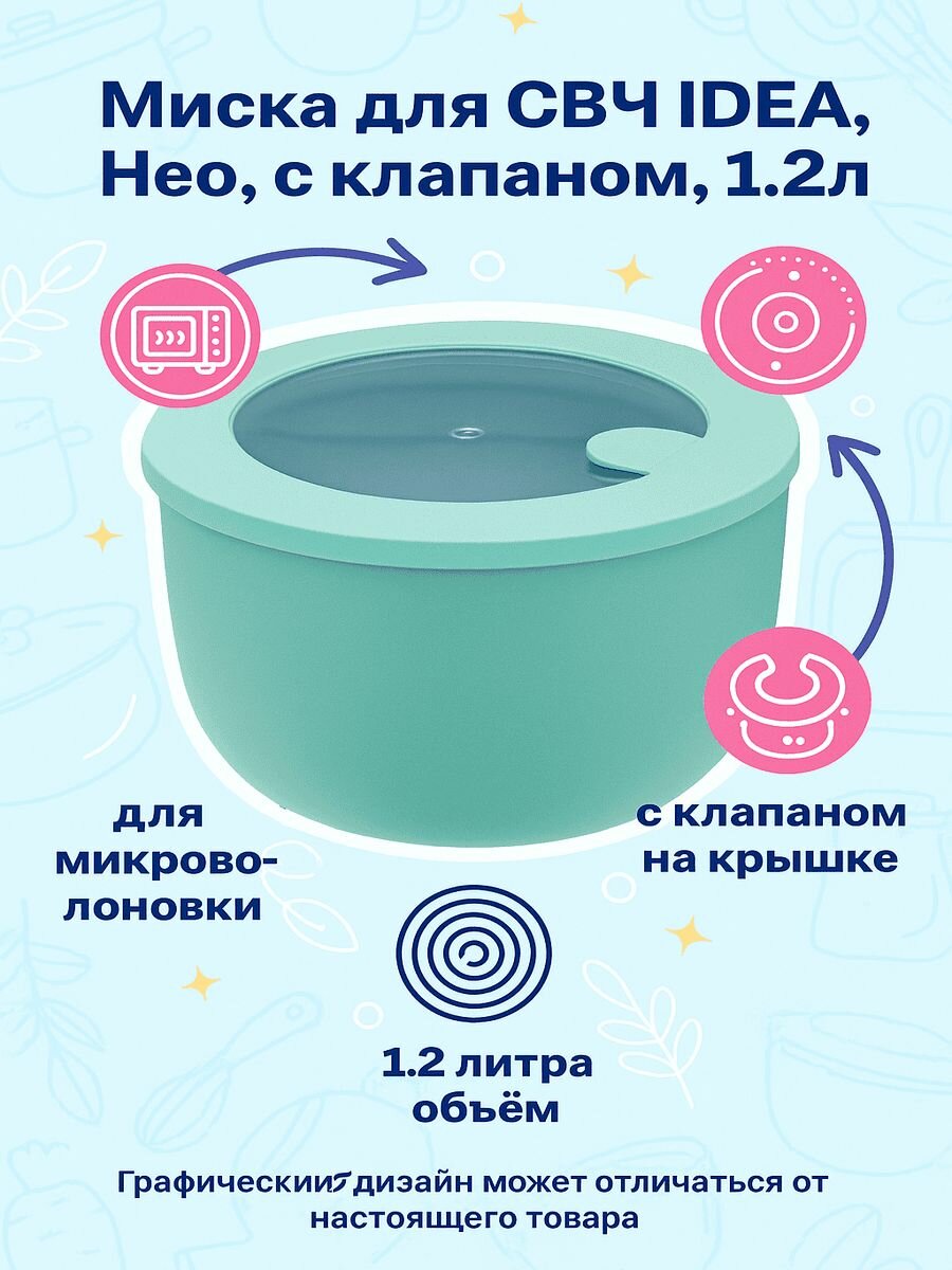 Миска для СВЧ IDEA Нео, с клапаном, 1.2л