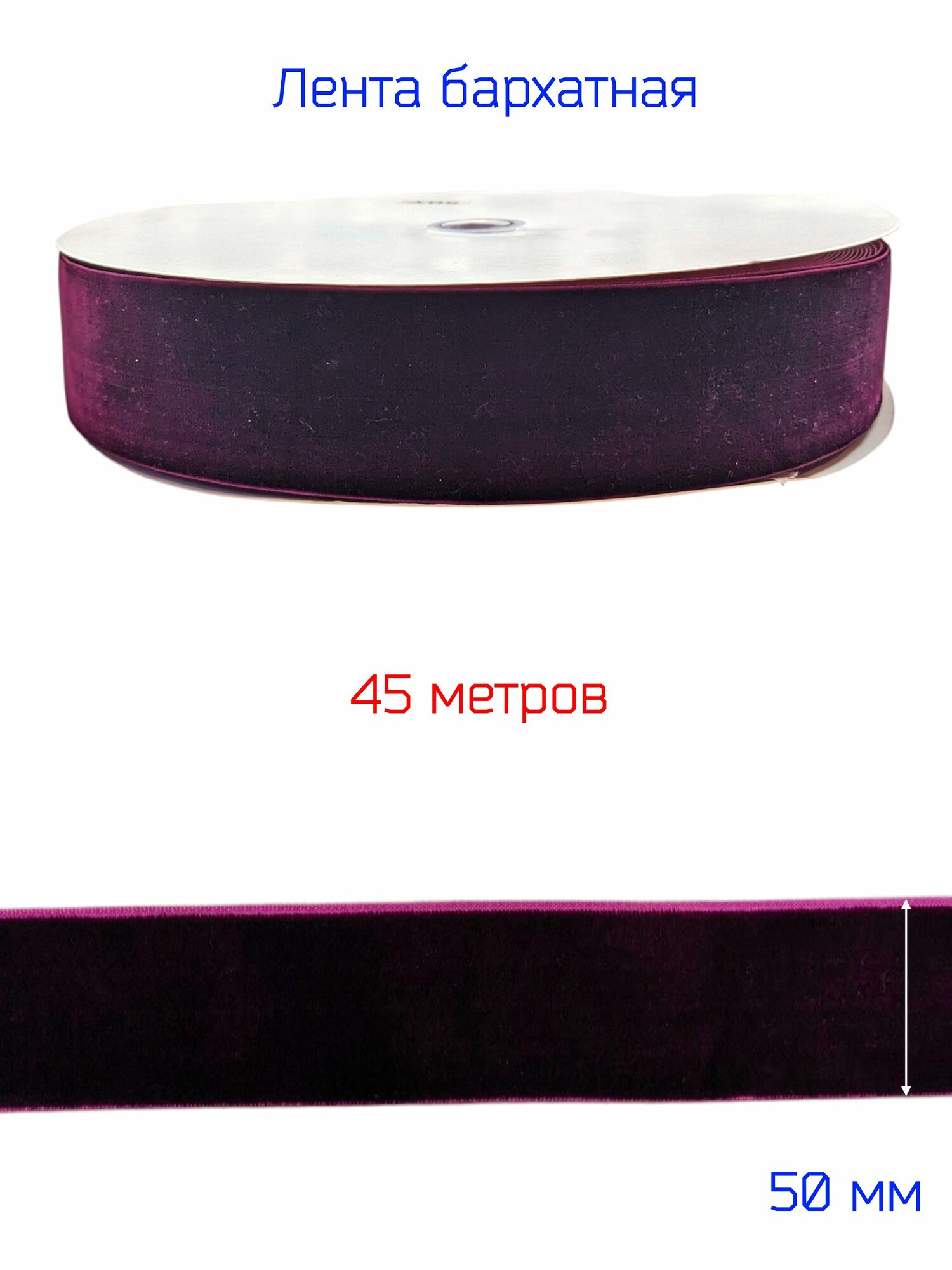Широкая бархатная лента сливового цвета, 45 метров, ширина 5 см.