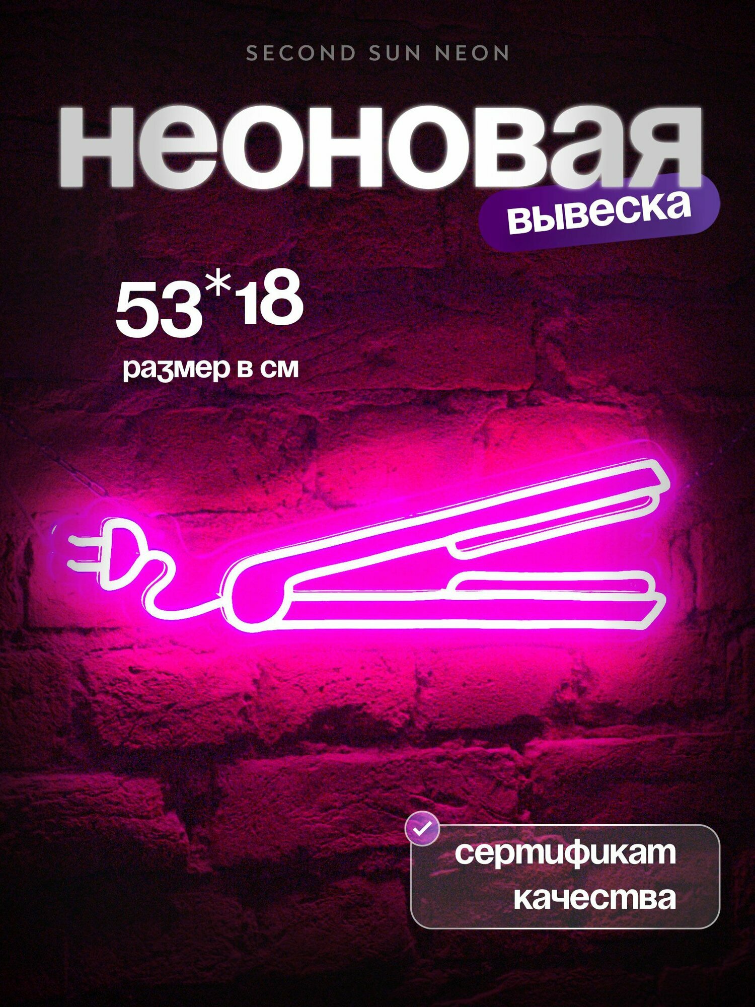 Неоновая вывеска Утюжок