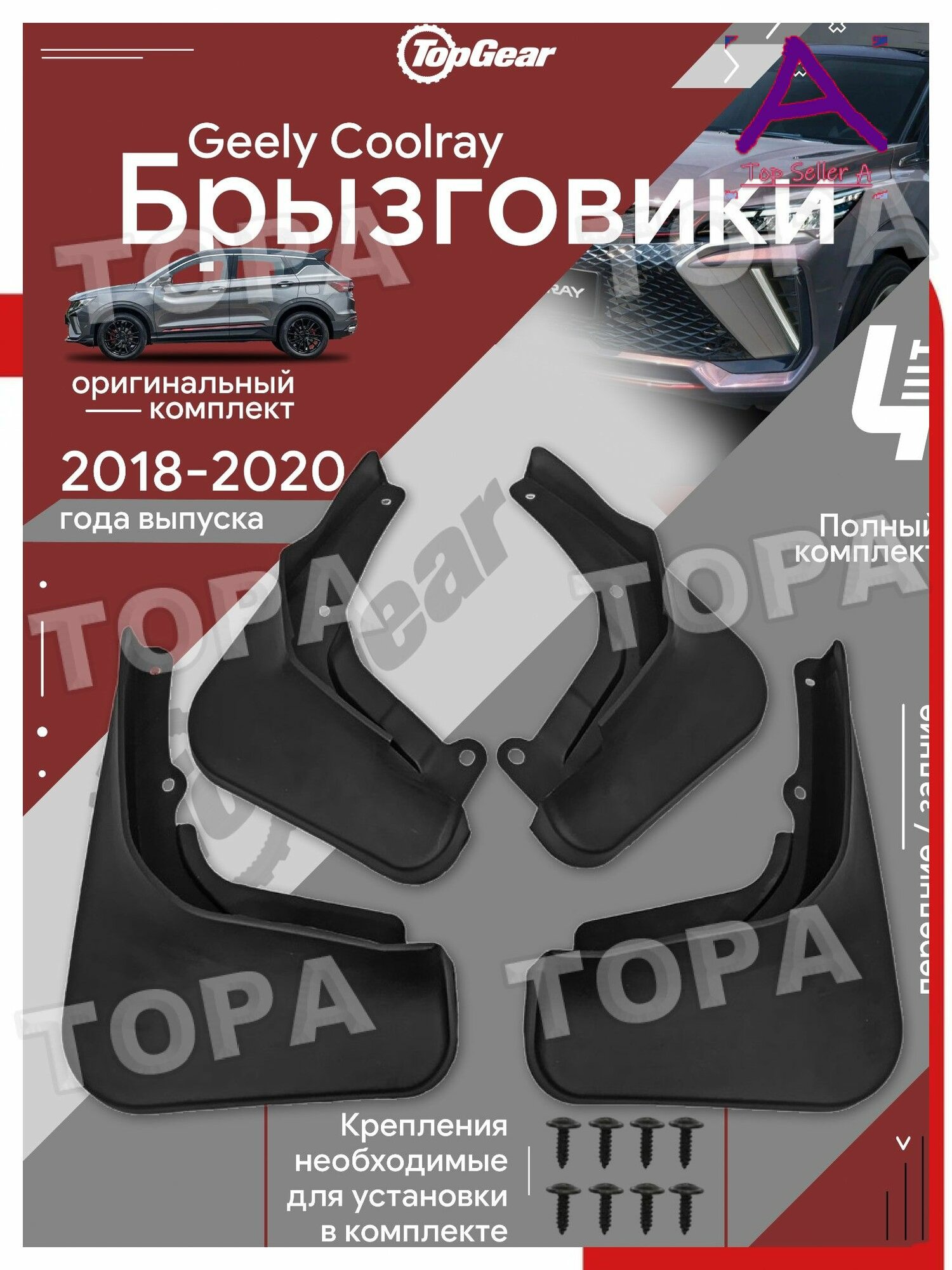 Брызговики, арт. Geely Coolray, 4 шт.