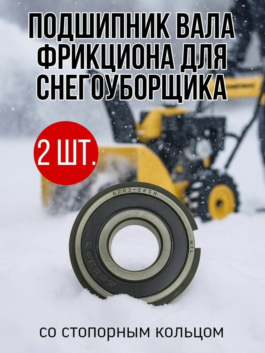 Комплект 2 шт. Подшипник 6203RS вала фрикциона для Снегоуборщика CHAMPION ST556,656,656BS,761E,762E,861(BS),1170E,1376Е со стопорным кольцом.
