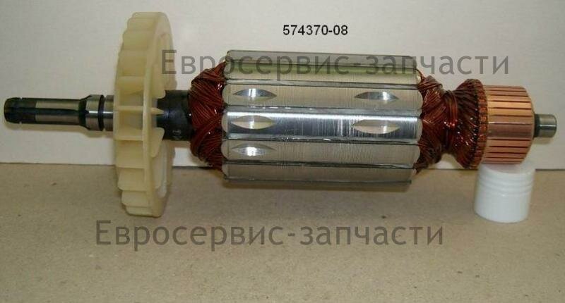Ротор 230В для болгарок (574370-08) 574370-08