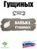 Гущиных Банька. Табличка для бани