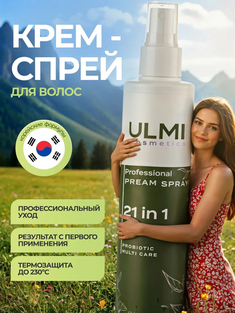 Спрей-крем ULMI Professional 21 in 1, для мультиухода, 200мл