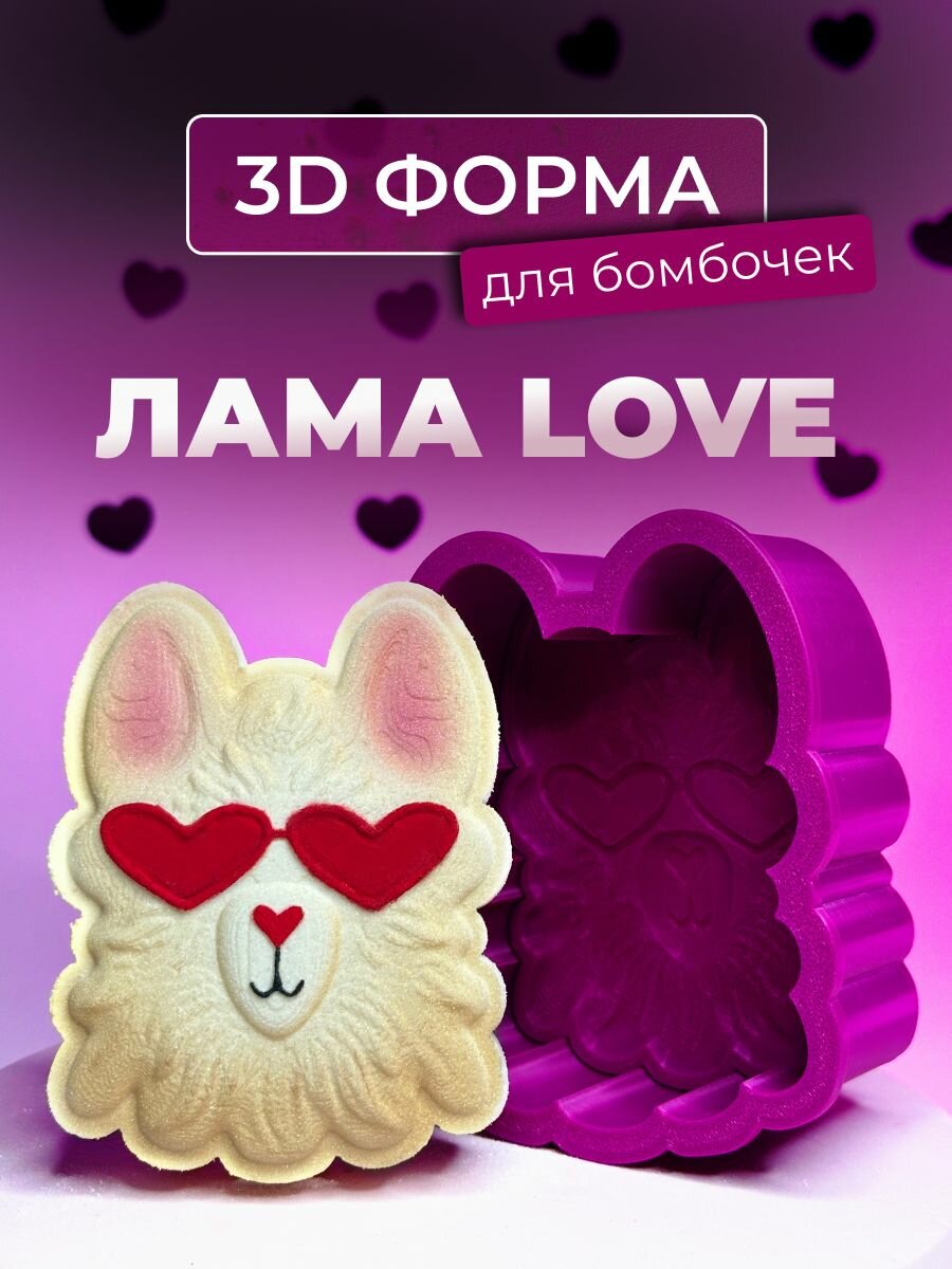 3D форма для бомбочек Лама Love