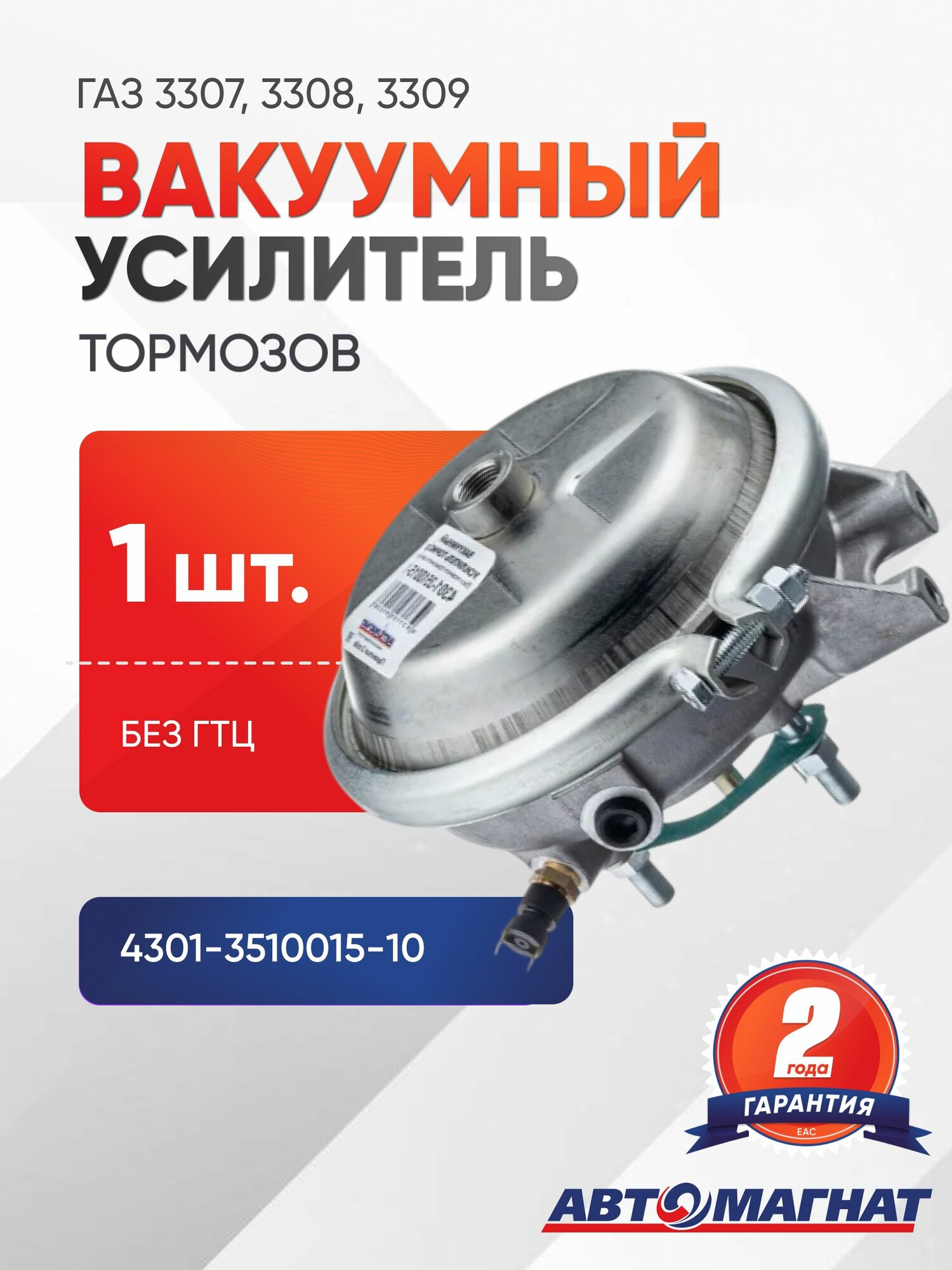 Вакуумный усилитель тормозов (без Главного Тормозного Цилиндра) 4301-3510015-10 (АМ)