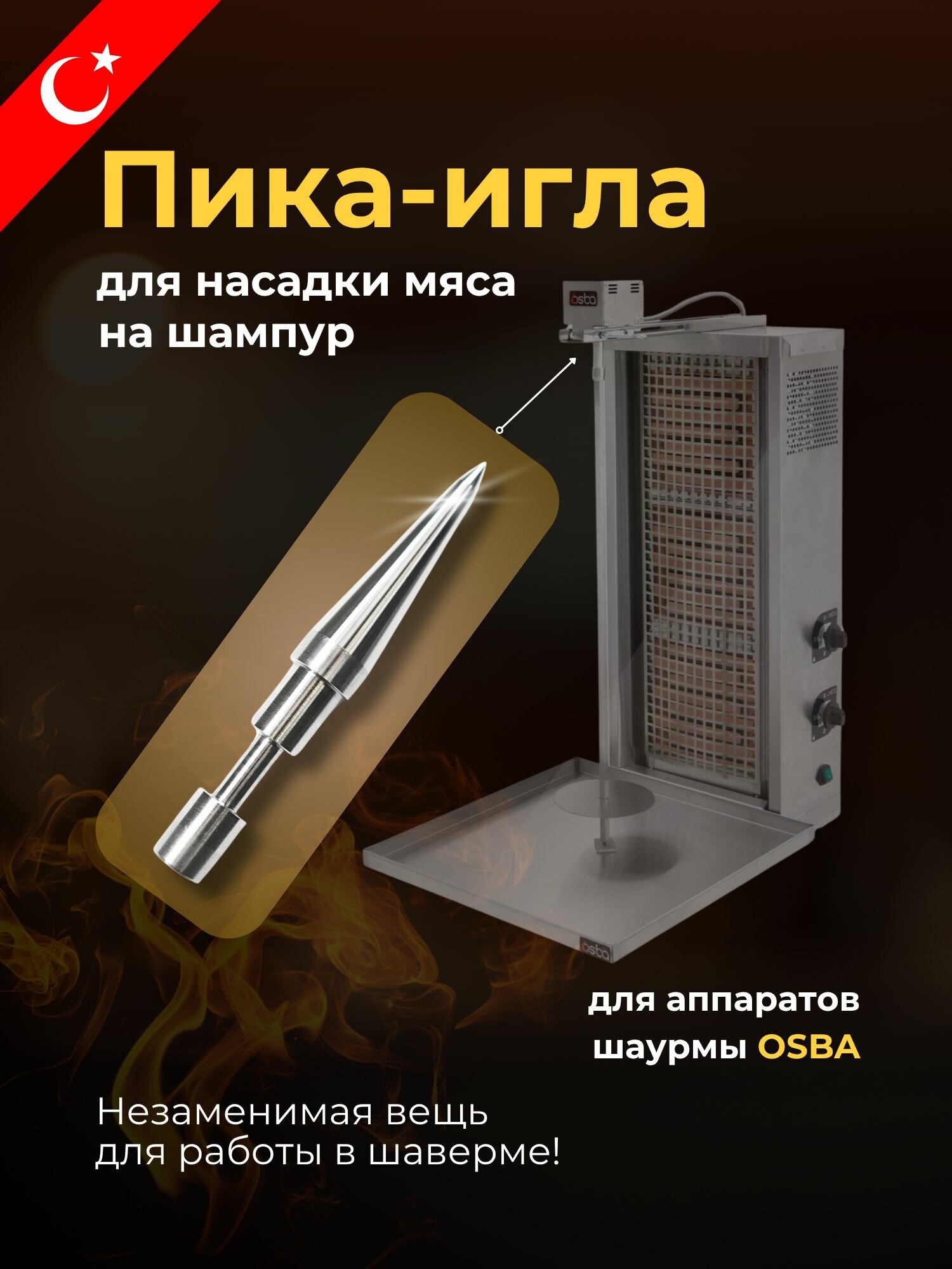 Пика игла для насаживания мяса OSBA 13,5