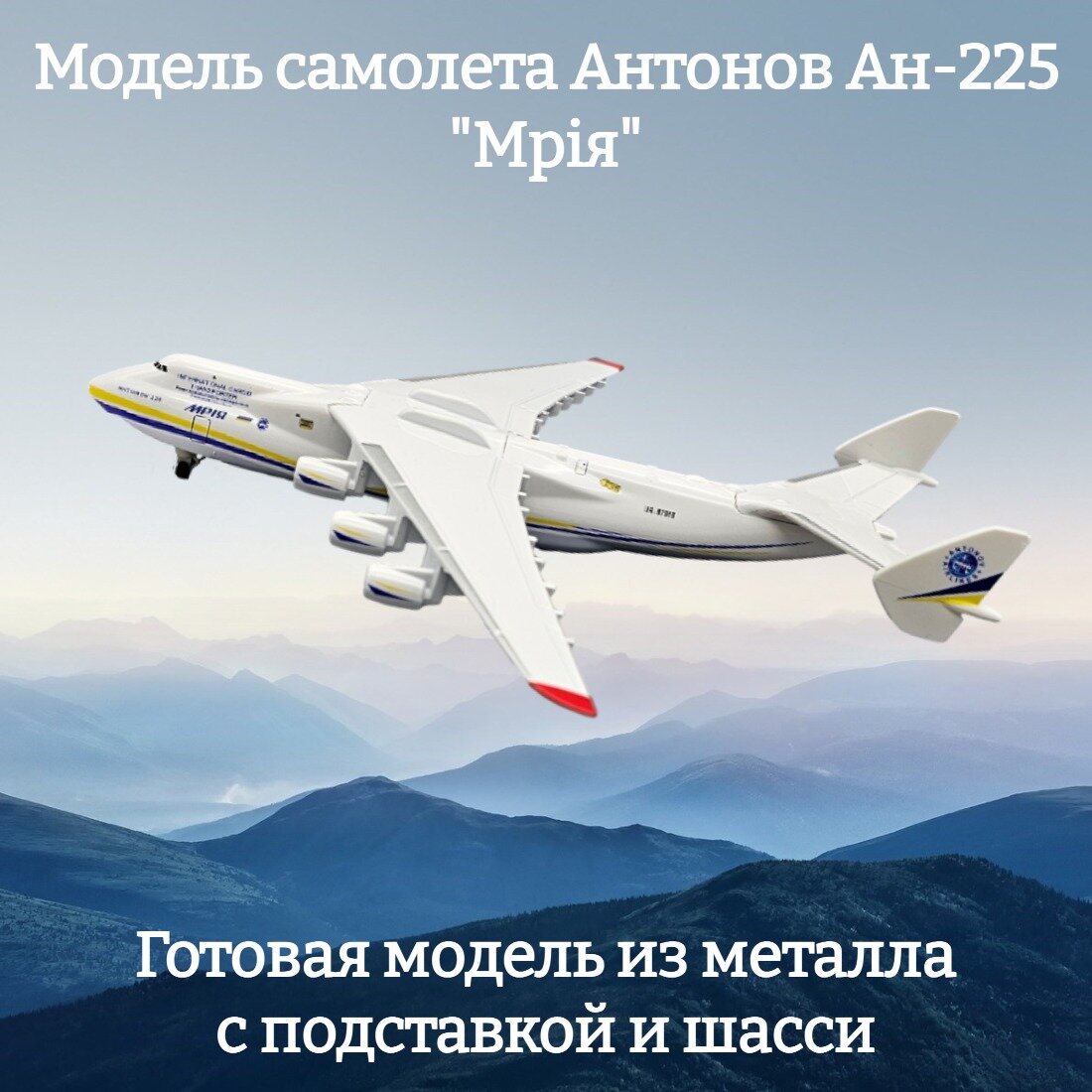 Модель грузового самолета Антонов Ан-225 "Мрiя" 1:400 (с шасси)