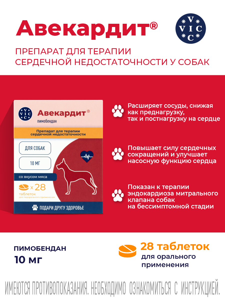 Авекардит терапия сердечной недостаточности у собак, таблетки 10 мг, для крупных собак (аналог Ветмедин)