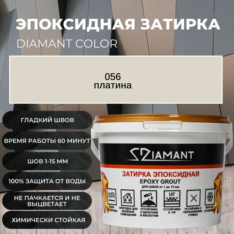 Затирка эпоксидная Diamant, 056 платина, 1 кг