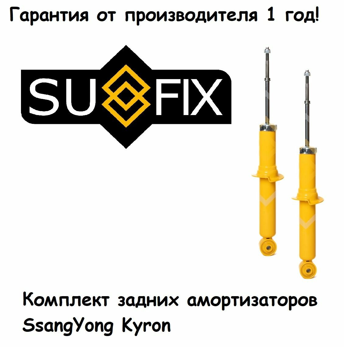 Комплект задних амортизаторов газовых Ссангйонг Кайрон 2005-> / SsangYong Kyron