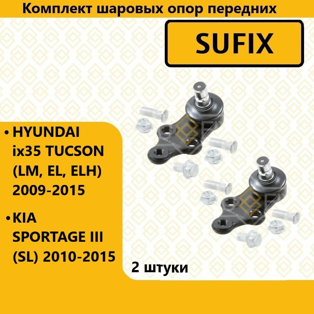Комплект шаровых опор передних, хендай ай икс 35 / HYUNDAI ix35 TUCSON (LM, EL, ELH) 2009-2015, киа спортейдж / KIA SPORTAGE III (SL) 2010-2015