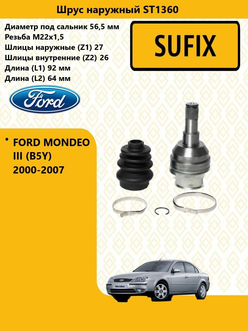 SUFIX ШРУС наружный перед прав/лев, форд мондео / FORD MONDEO III (B5Y) 2000-07, ST1360