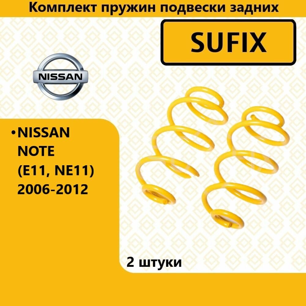 Комплект пружин подвески задних, ниссан нот / NISSAN NOTE (E11, NE11) 2006-2012