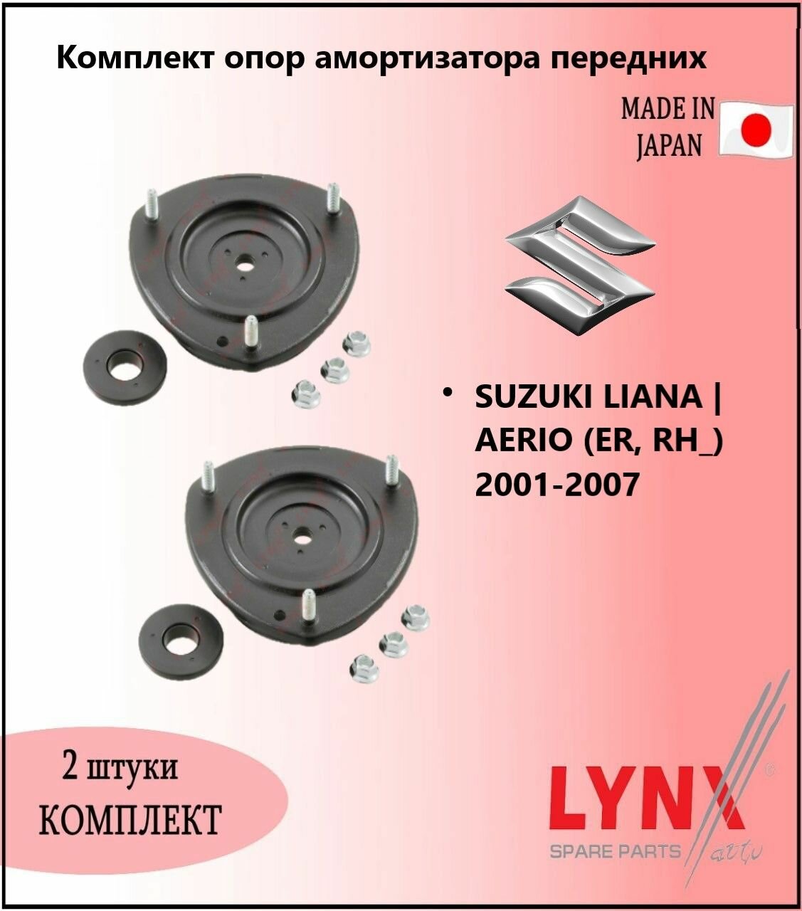 Комплект опор амортизатора передних, сузуки лиана / SUZUKI LIANA AERIO (ER, RH_) 2001-2007 дв. 1.4