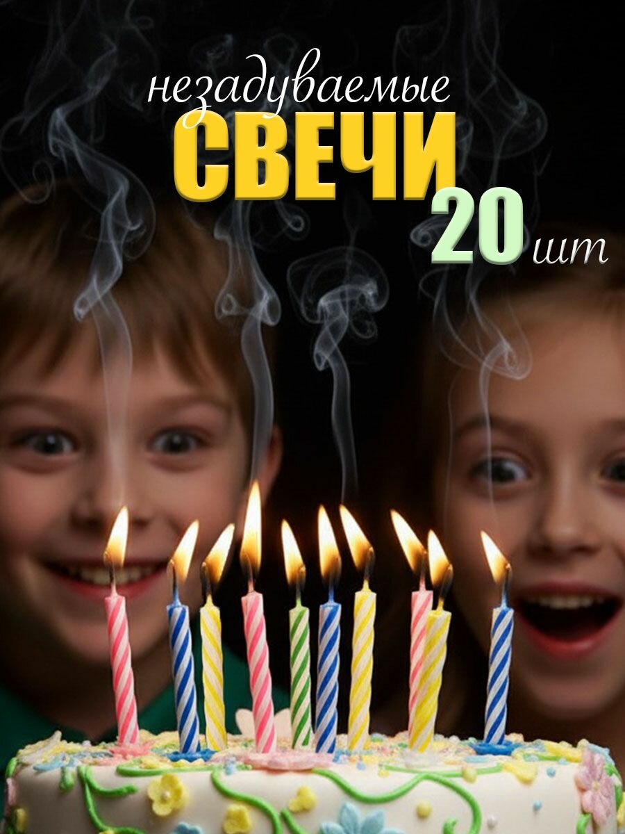 Свечи для торта незадуваемые 20 штук