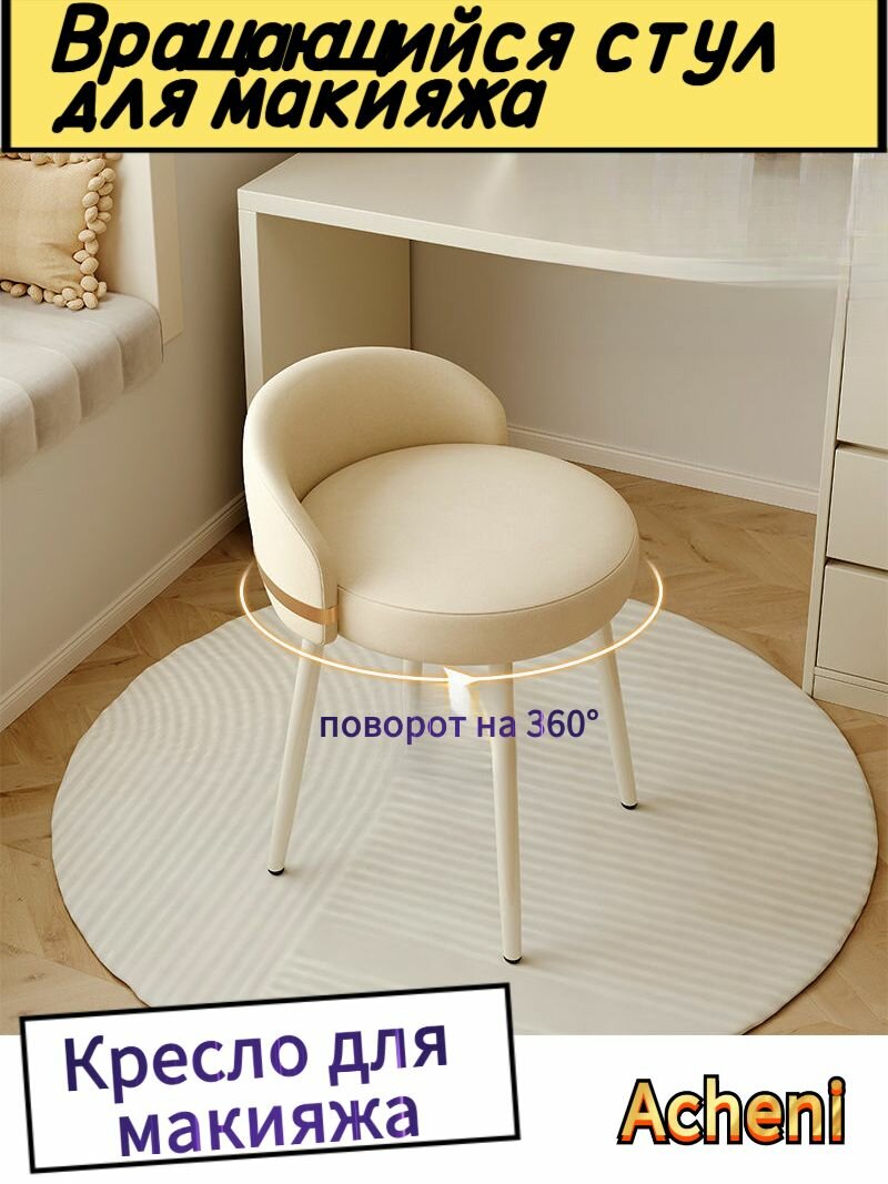 Туалетный столик-кресло с вращением 360 , низкой спинкой, кремовый цвет