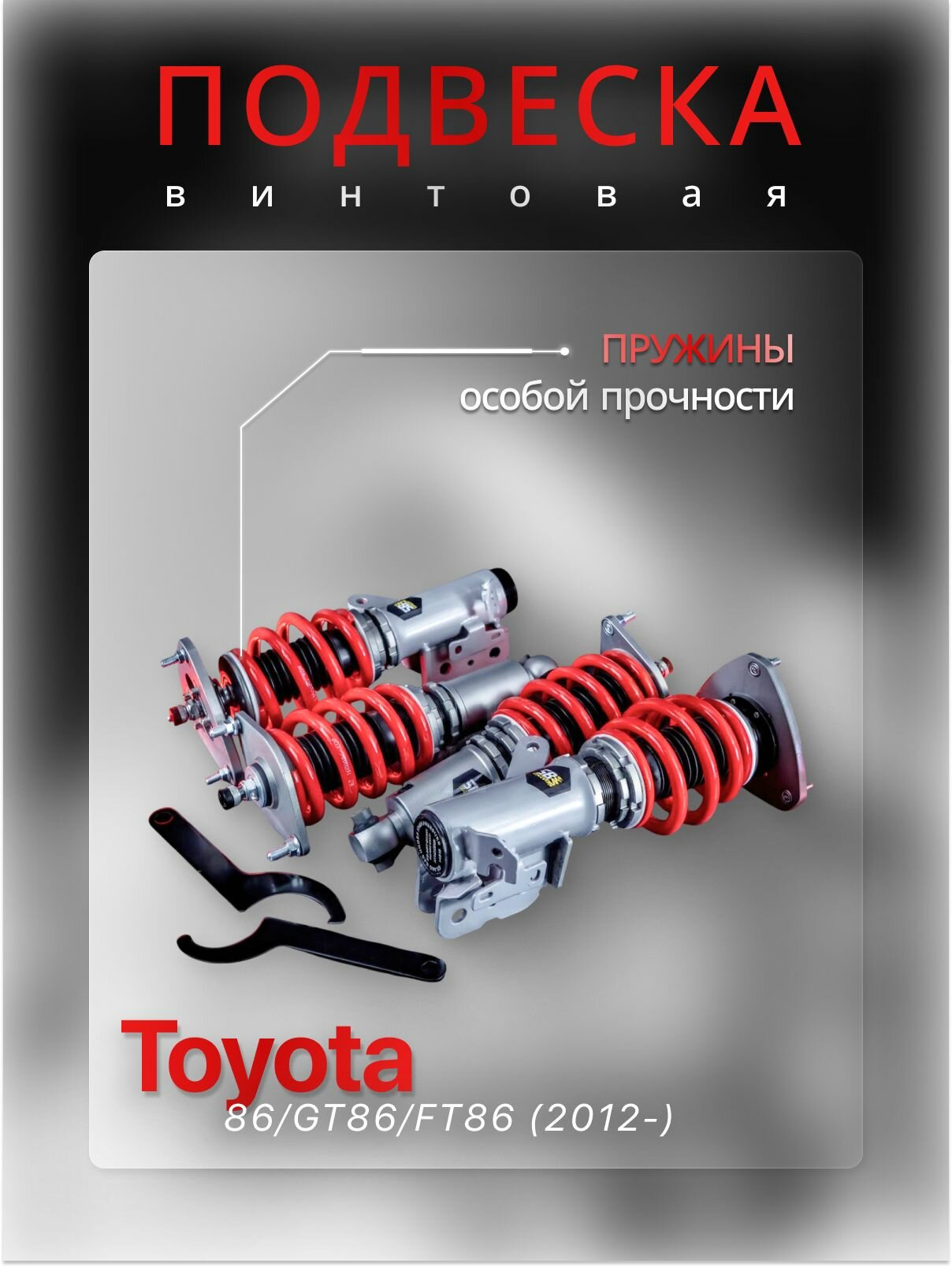 Комплект винтовой подвески (койловеры) SB Toyota 86/GT86/FT86 (ZN6/ZC6) (2012-) с регулировками высоты (фултап), жесткости (32 регулировки) и развала (см хар-ки), TYT006