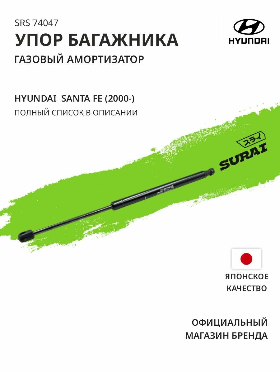 Упор капота SURAI для Hyundai Santa Fe (00-) (SRS 74047, газовый амортизатор, 1 шт.)
