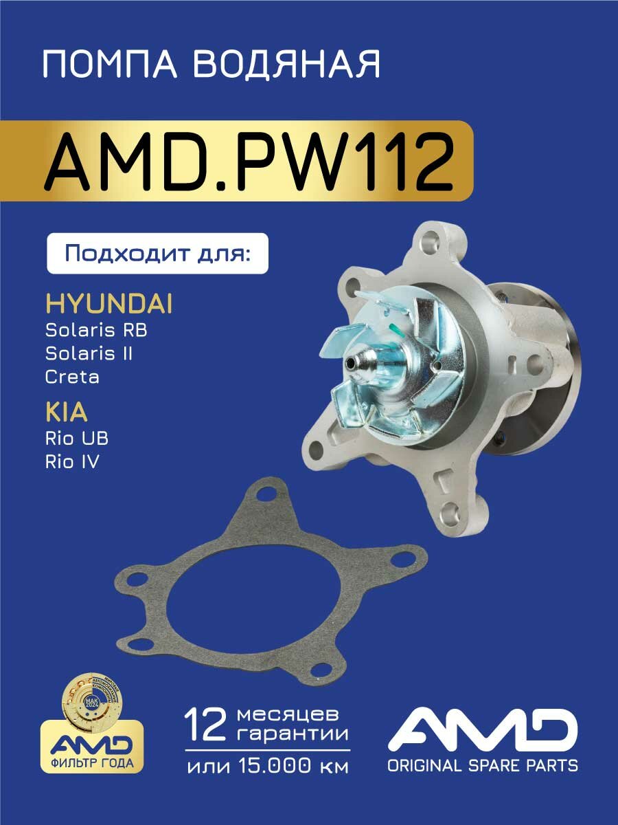 Помпа водяная 25100-2B010 AMD. PW112 для HYUNDAI Solaris RB 1,4 1,6 i30 FD 1,4 1,6 Solaris II 1,6 201