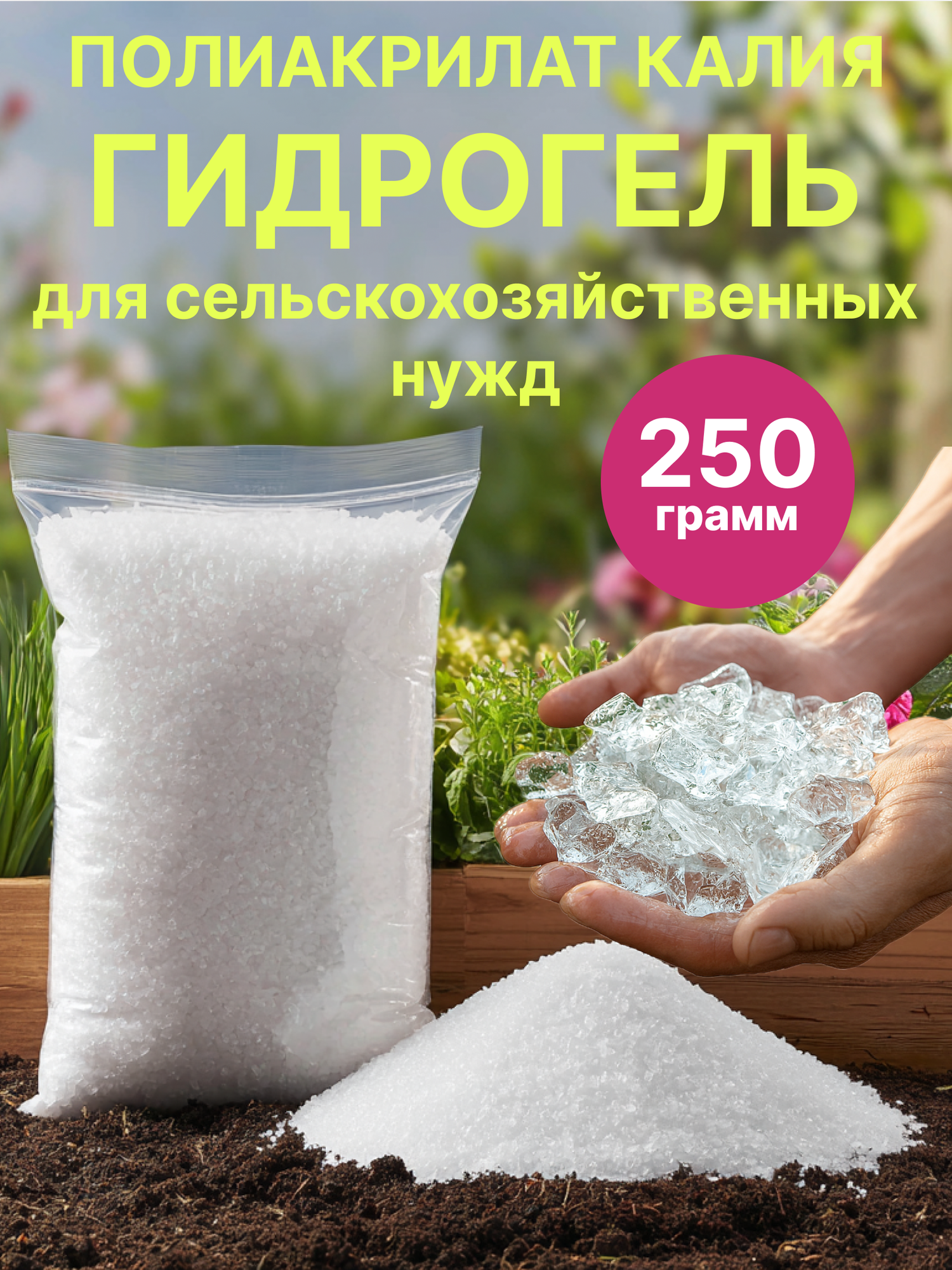 Гидрогель для Растений Полиакрилат Калия 250 грамм