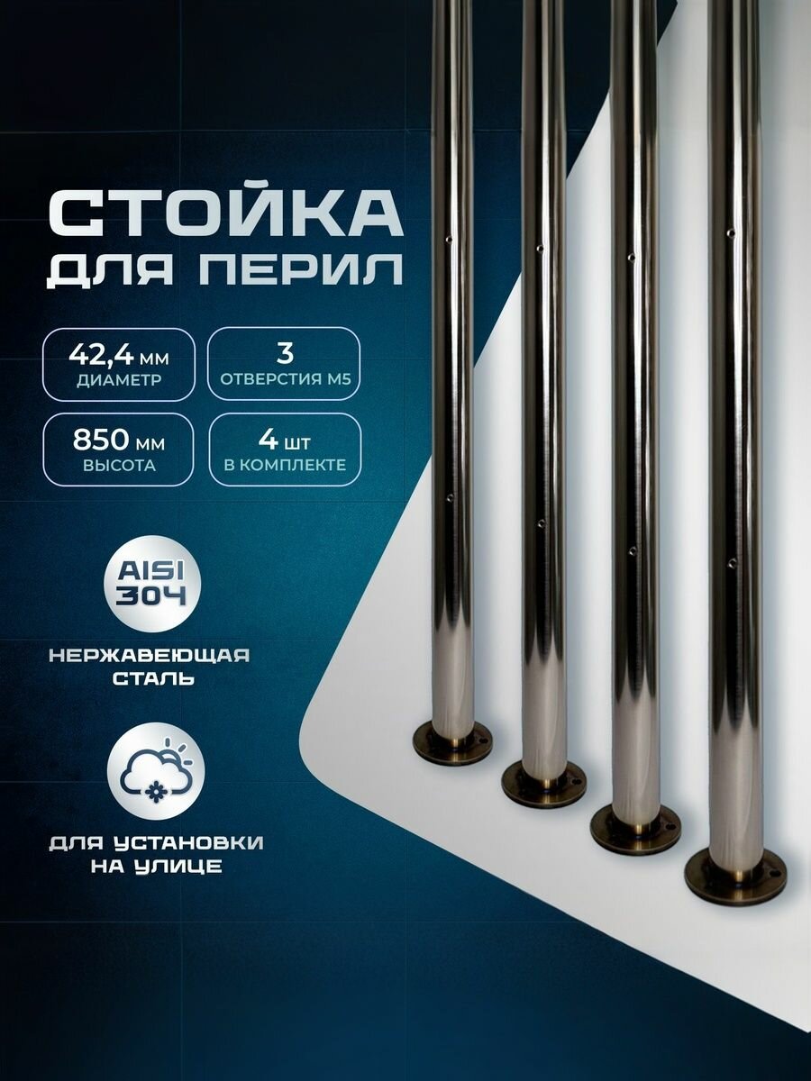 Стойка (балясина) для перил, d 42,4 мм, высота 850 мм, 3 отверстия М5, нержавеющая сталь AISI304(для улицы), 4 шт.