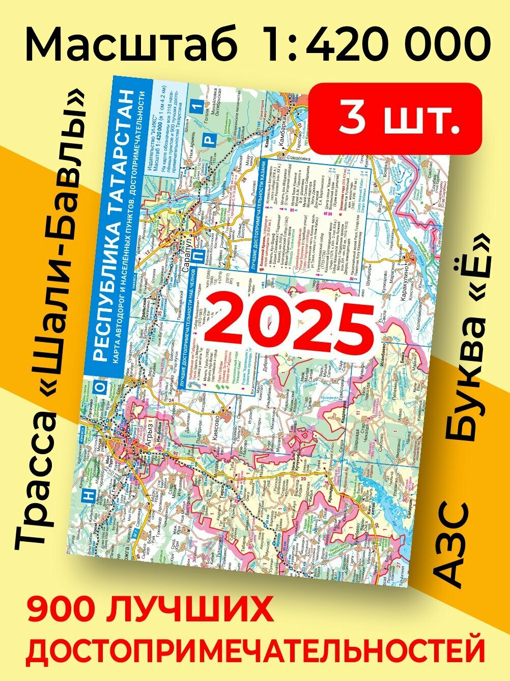 (3 шт) Карта Республики Татарстан 2025 высокой детализ (складная). Для туристов. Автодороги. 900 достопримечат (1:420000