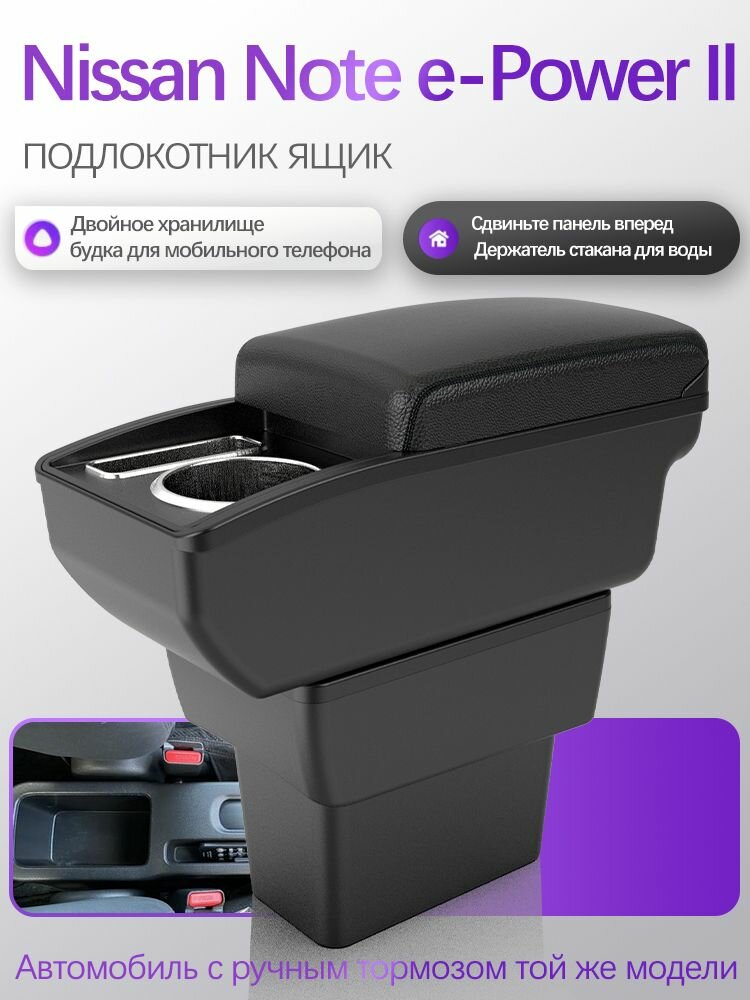 Подлокотник для Nissan Note e‑Power II — аксессуар в салон для комфорта и защиты зоны между передними сиденьями
