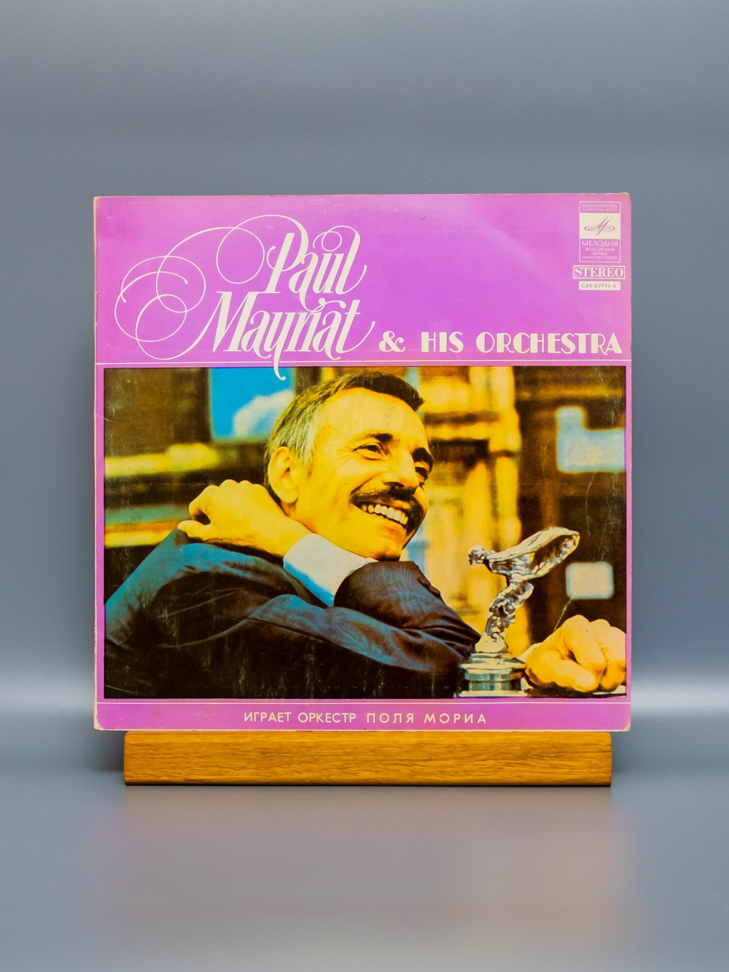 Оркестр Поля Мориа (Paul Mauriat) - Любовь ушла / виниловая пластинка LP EX ЛЗГ