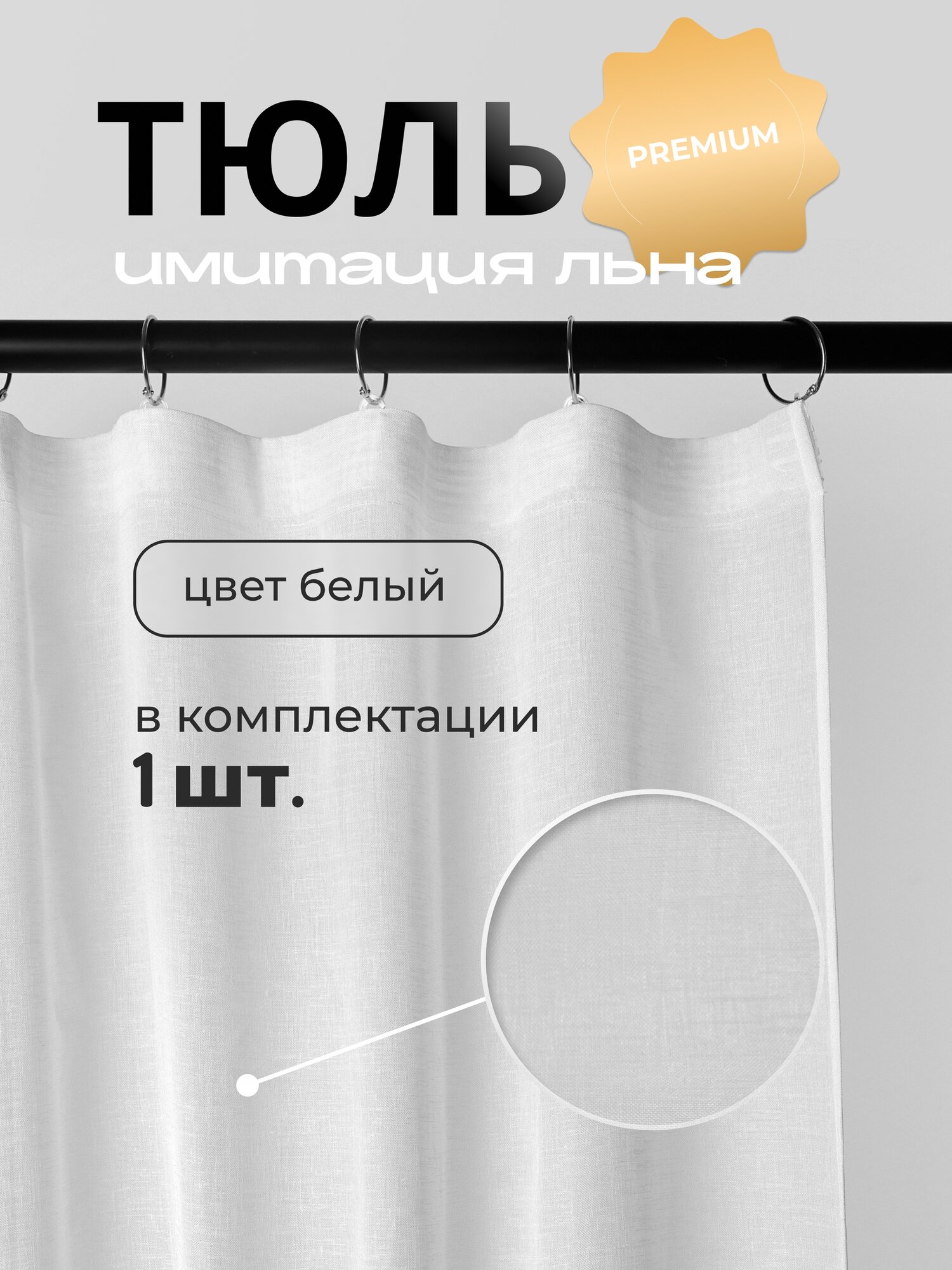 Тюль "Имитация льна" Премиум, белый, 400*270см, пр-во Турция