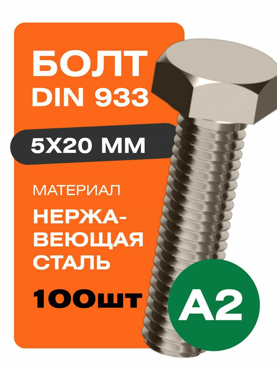 Болт нержавеющий M5х20мм А2 DIN 933 Крепстор 100 шт
