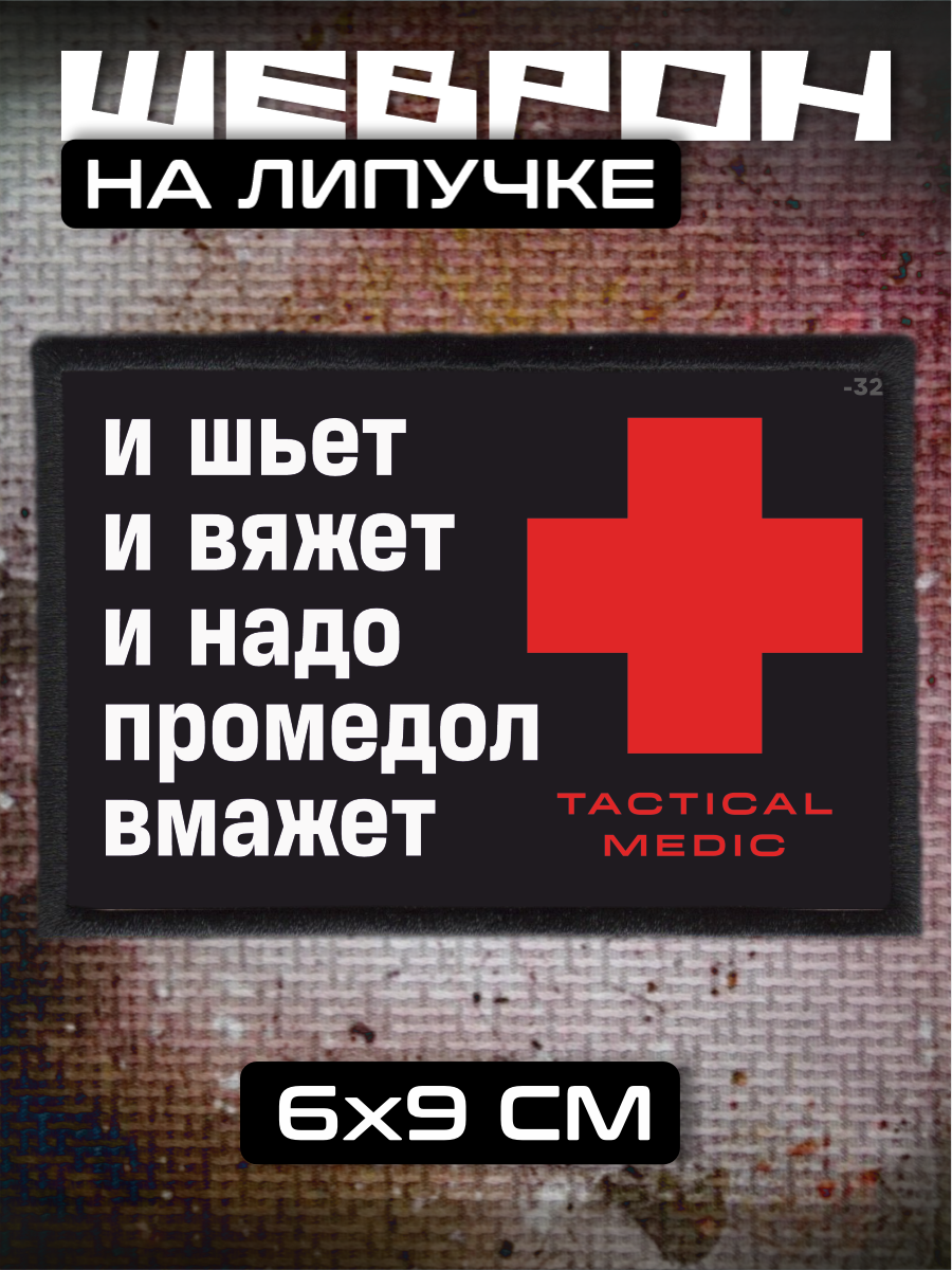 Шеврон на липучке Медик врач