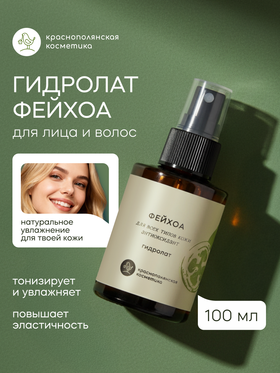 Гидролат Краснополянская Косметика Фейхоа, для лица и тела, увлажняющий, натуральный, 100мл
