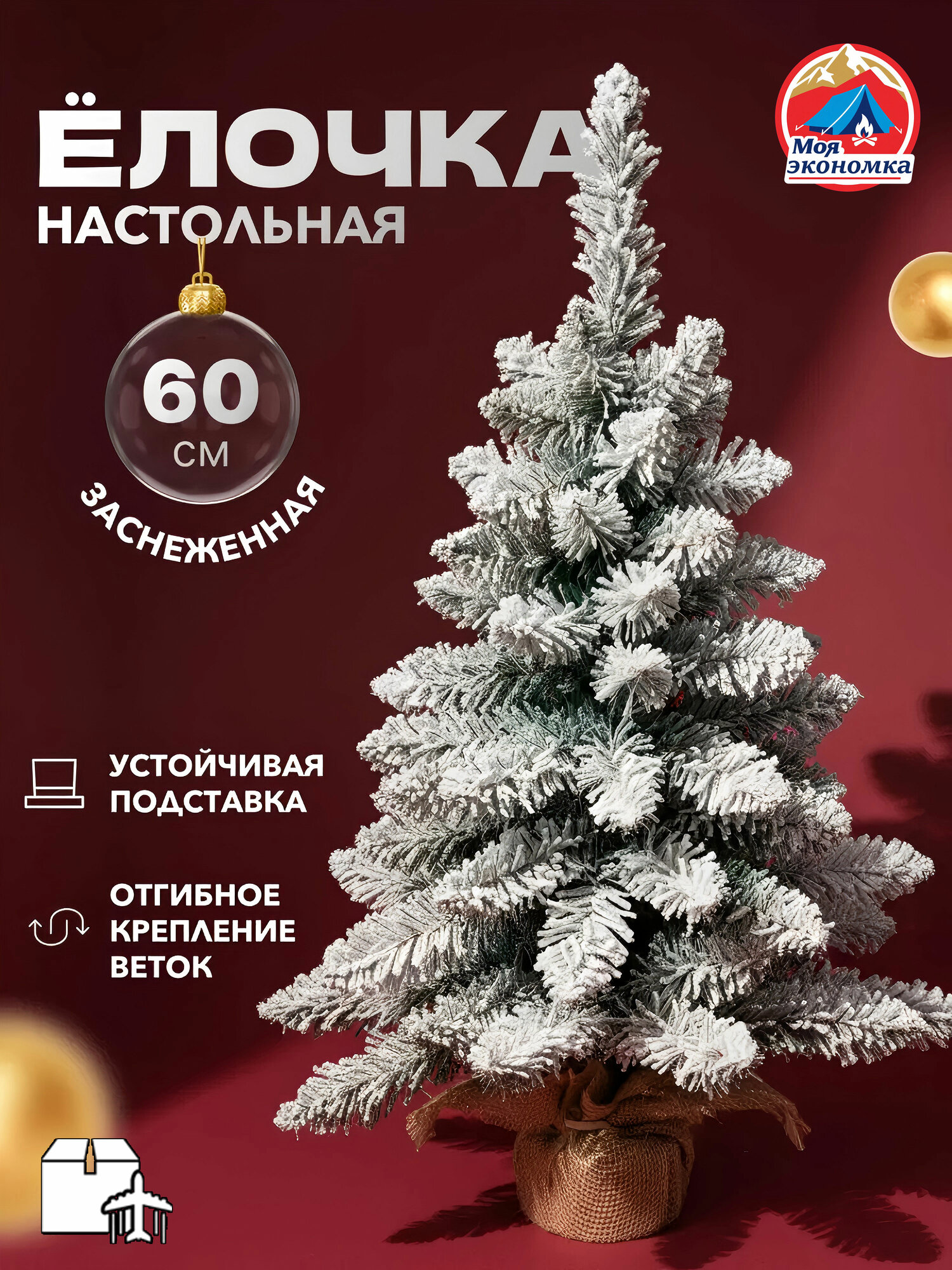 “Мояэкономка”Елка искусственная настольная заснеженная 60 см