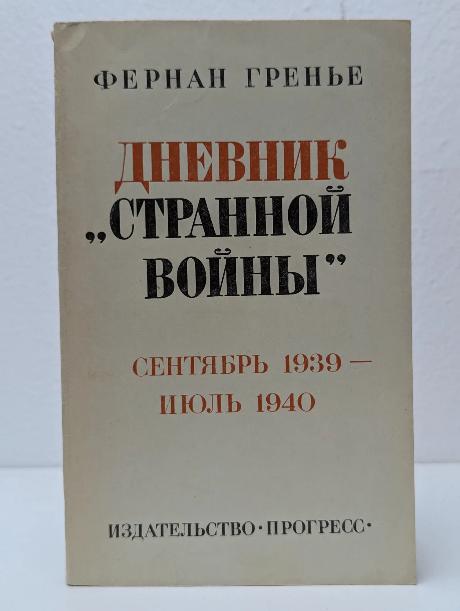 Дневник «странной войны». Сентябрь 1939 - июль 1940 Гренье Фернан 1971