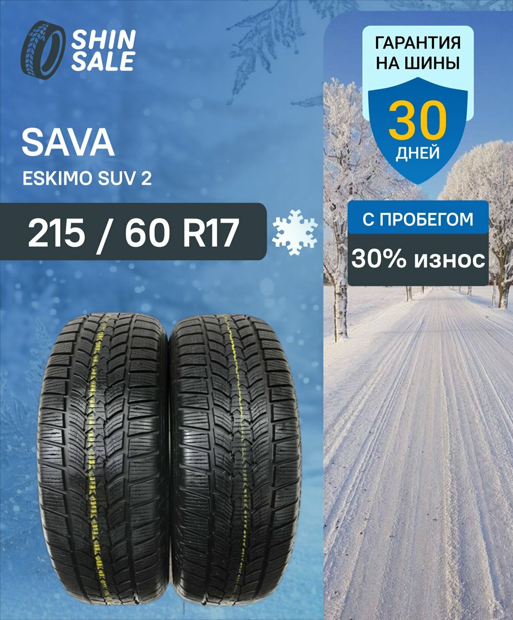 Зимние БУ шины нешипованные Sava Eskimo SUV 2 215/60 R17 30.0% износ T0160648