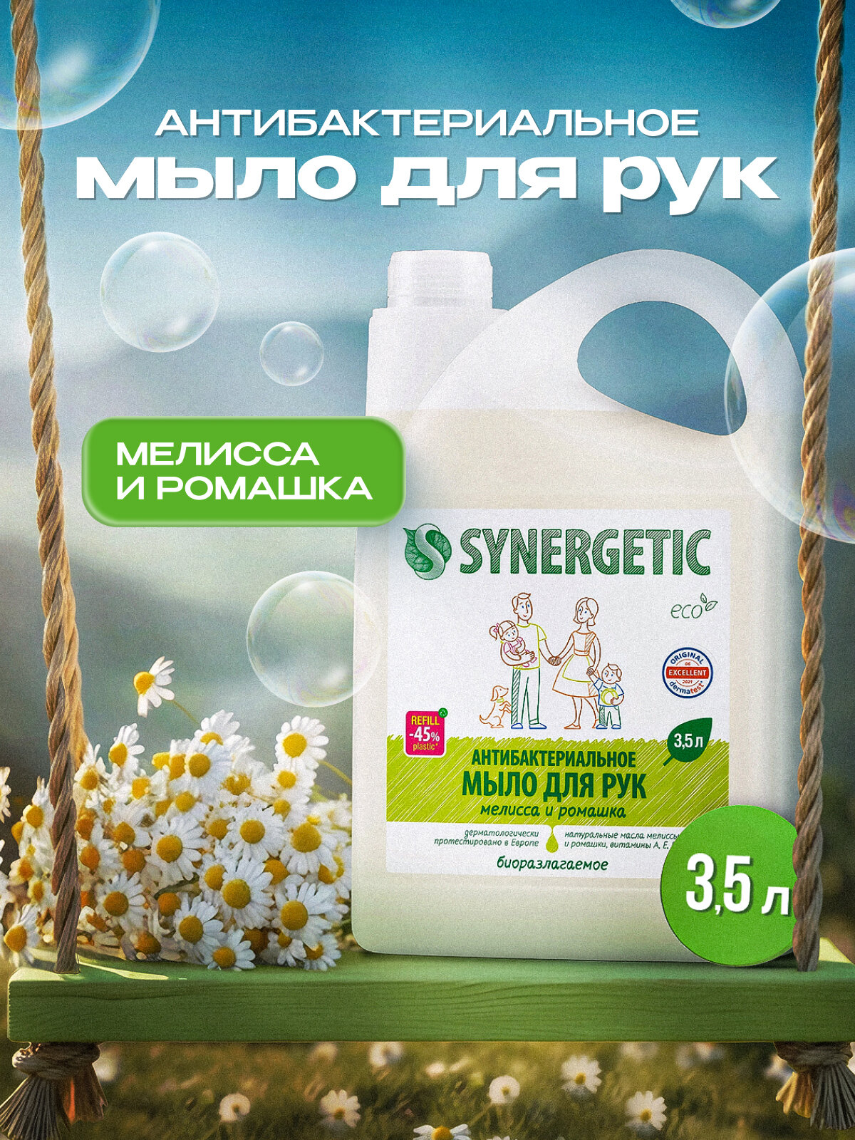 Жидкое мыло SYNERGETIC "Мелисса и ромашка" антибактериальное 3,5л