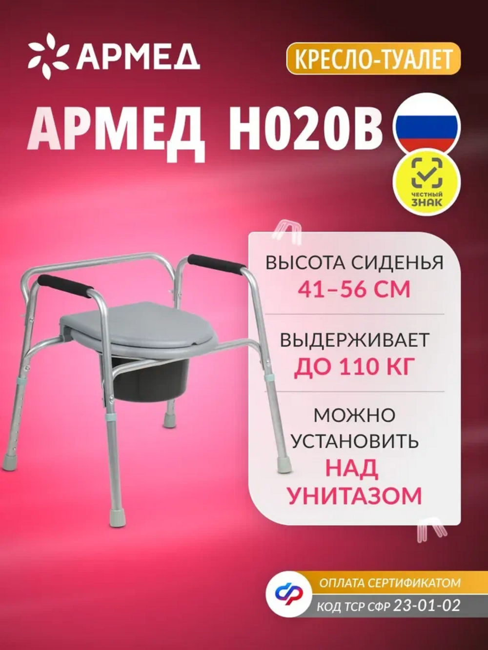 Кресло-туалет Армед Н020В для инвалидов и пожилых людей, с санитарным оснащением, с мягкими подлокотниками